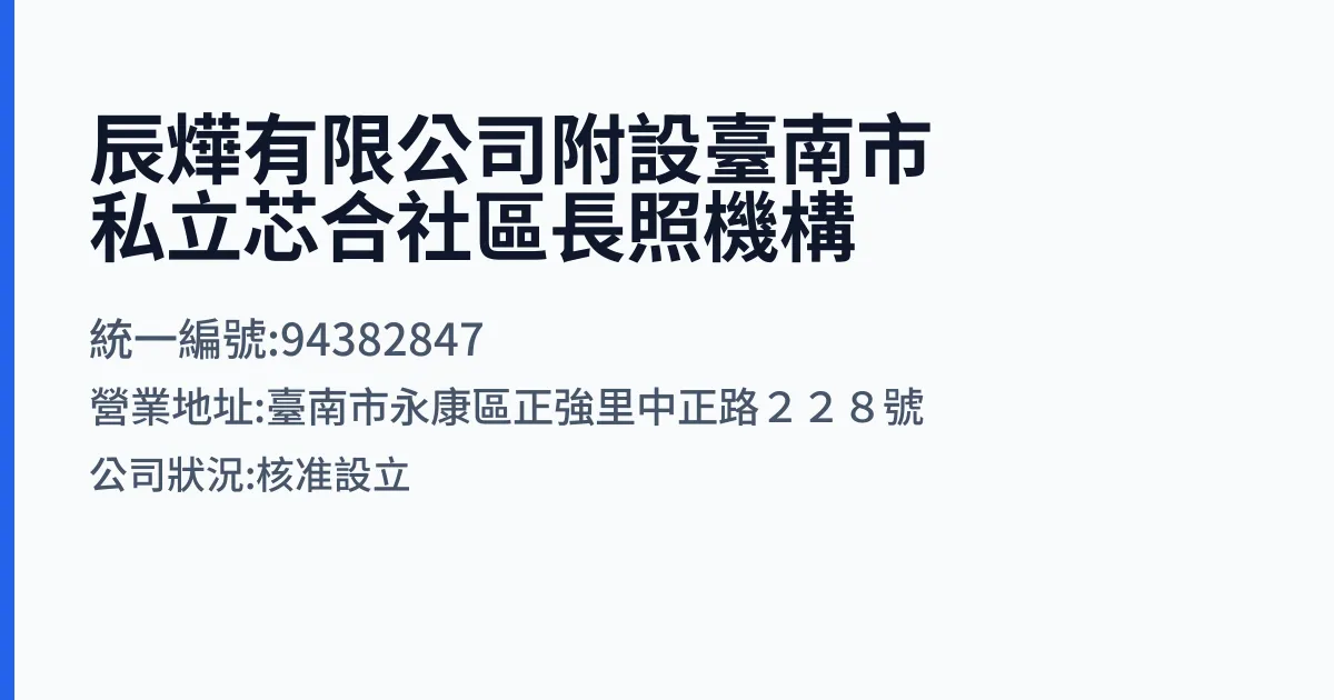辰燁有限公司附設臺南市私立芯合社區長照機構 - 統編 94382847(臺南市) 公司登記資料與營業項目詳細圖表