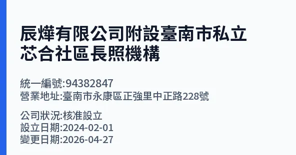 辰燁有限公司附設臺南市私立芯合社區長照機構的照片-統編 94382847(臺南市) 公司登記資料與營業項目詳細圖表