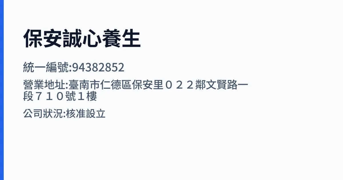 保安誠心養生 - 統編 94382852(臺南市) 公司登記資料與營業項目詳細圖表