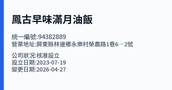 鳳古早味滿月油飯的照片-統編 94382889(屏東縣) 公司登記資料與營業項目詳細圖表
