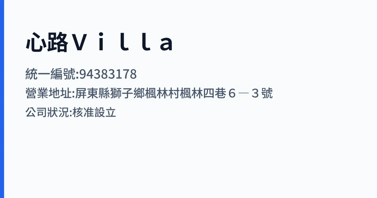 心路Villa - 統編 94383178(屏東縣) 公司登記資料與營業項目詳細圖表