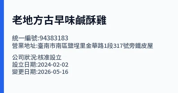 老地方古早味鹹酥雞的照片-統編 94383183(臺南市) 公司登記資料與營業項目詳細圖表