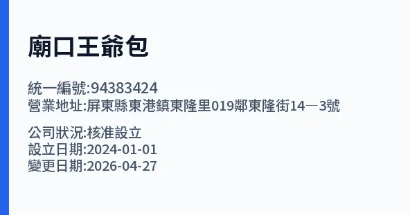 廟口王爺包的照片-統編 94383424(屏東縣) 公司登記資料與營業項目詳細圖表