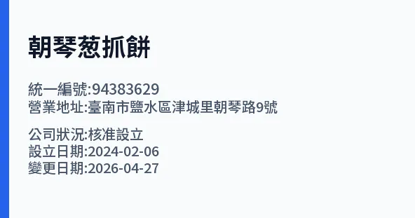 朝琴葱抓餅的照片-統編 94383629(臺南市) 公司登記資料與營業項目詳細圖表