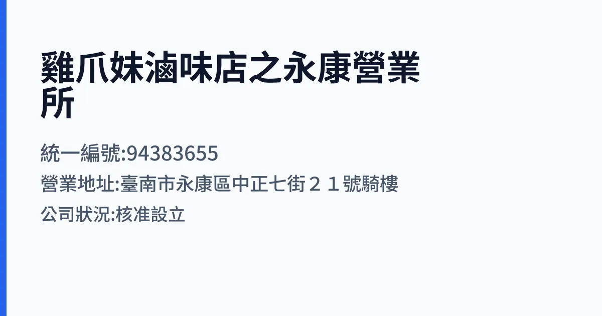 雞爪妹滷味店之永康營業所 - 統編 94383655(臺南市) 公司登記資料與營業項目詳細圖表