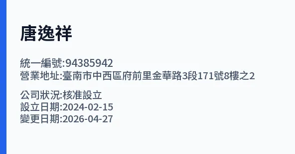 唐逸祥的照片-統編 94385942(臺南市) 公司登記資料與營業項目詳細圖表