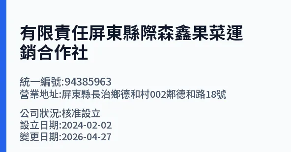 有限責任屏東縣際森鑫果菜運銷合作社的照片-統編 94385963(屏東縣) 公司登記資料與營業項目詳細圖表