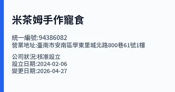 米茶姆手作寵食的照片-統編 94386082(臺南市) 公司登記資料與營業項目詳細圖表