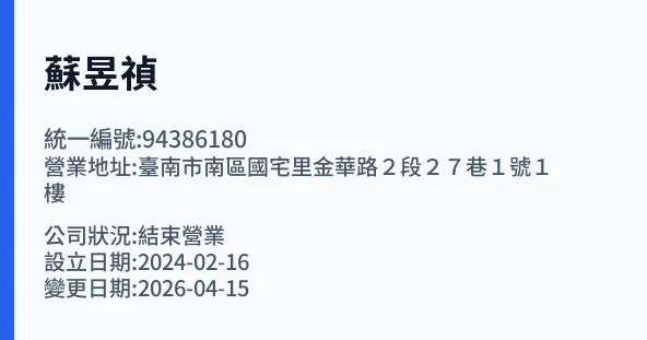 蘇昱禎的照片-統編 94386180(臺南市) 公司登記資料與營業項目詳細圖表