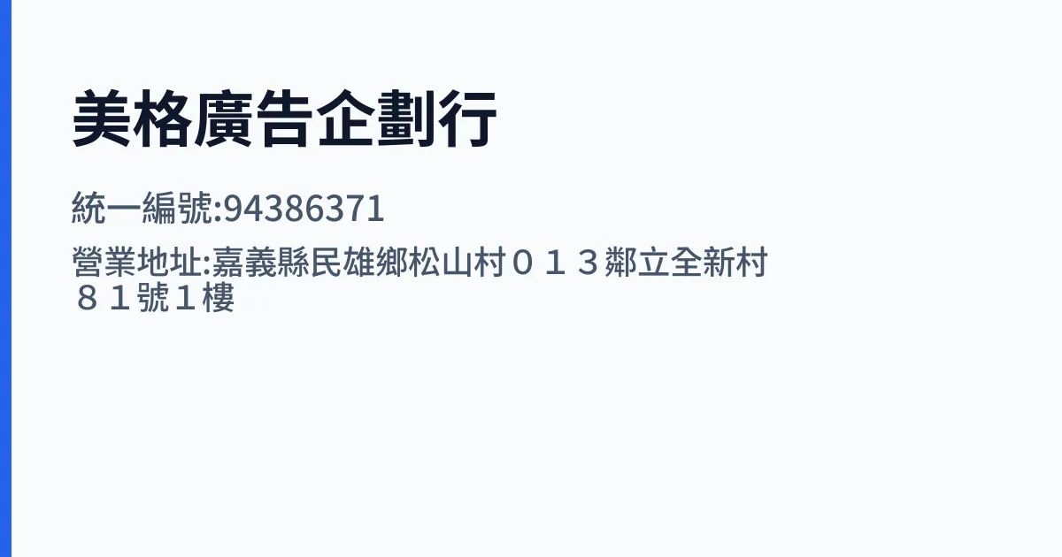 美格廣告企劃行 - 統編 94386371(嘉義縣) 公司登記資料與營業項目詳細圖表