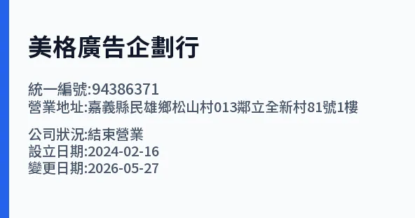 美格廣告企劃行的照片-統編 94386371(嘉義縣) 公司登記資料與營業項目詳細圖表