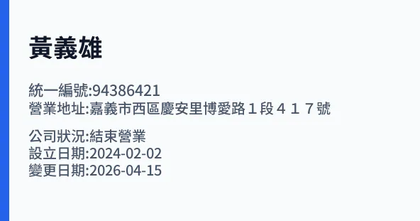 黃義雄的照片-統編 94386421(嘉義市) 公司登記資料與營業項目詳細圖表