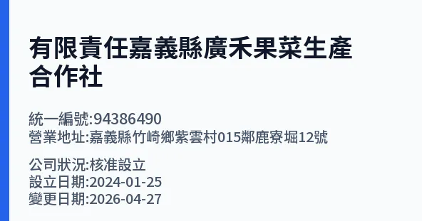 有限責任嘉義縣廣禾果菜生產合作社的照片-統編 94386490(嘉義縣) 公司登記資料與營業項目詳細圖表