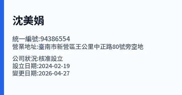 沈美娟的照片-統編 94386554(臺南市) 公司登記資料與營業項目詳細圖表