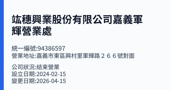 竑穗興業股份有限公司嘉義軍輝營業處的照片-統編 94386597(嘉義市) 公司登記資料與營業項目詳細圖表