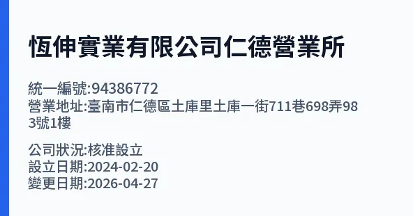 恆伸實業有限公司仁德營業所的照片-統編 94386772(臺南市) 公司登記資料與營業項目詳細圖表