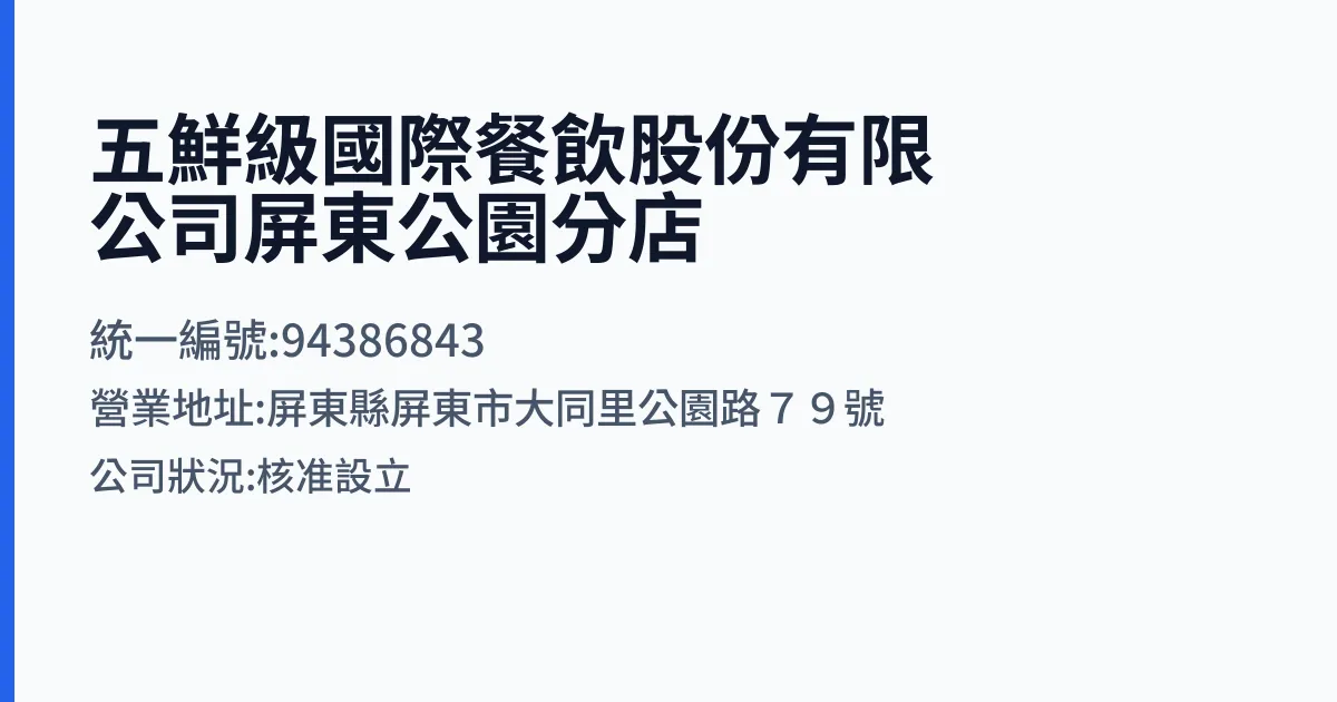 五鮮級國際餐飲股份有限公司屏東公園分店 - 統編 94386843(屏東縣) 公司登記資料與營業項目詳細圖表