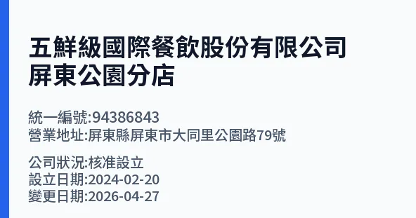 五鮮級國際餐飲股份有限公司屏東公園分店的照片-統編 94386843(屏東縣) 公司登記資料與營業項目詳細圖表