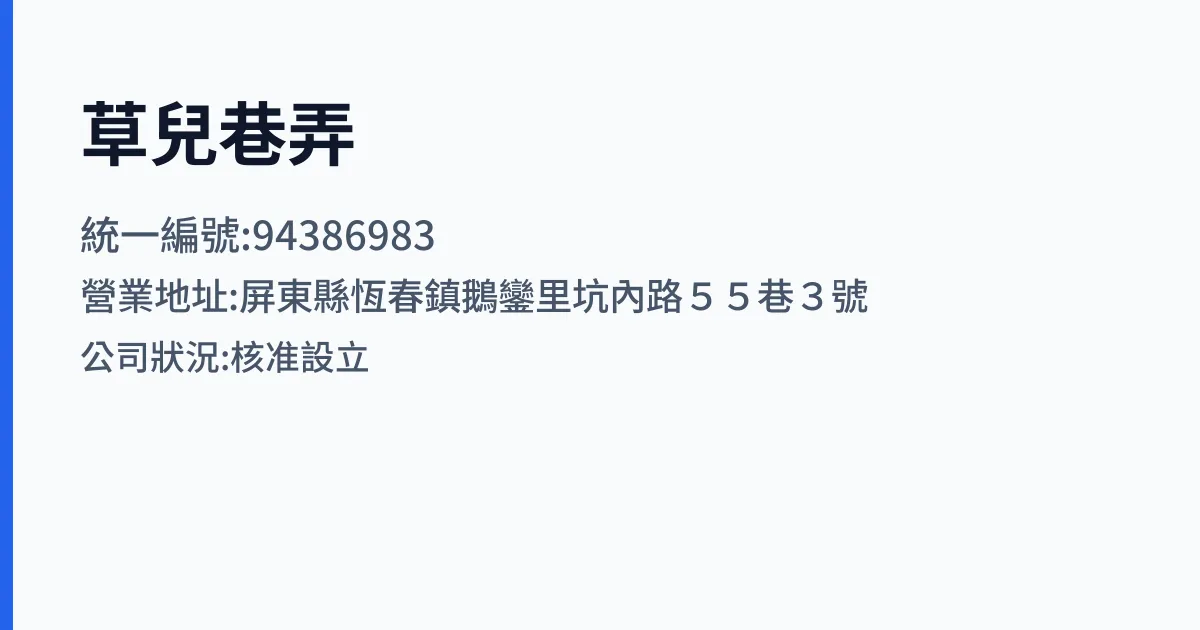 草兒巷弄 - 統編 94386983(屏東縣) 公司登記資料與營業項目詳細圖表