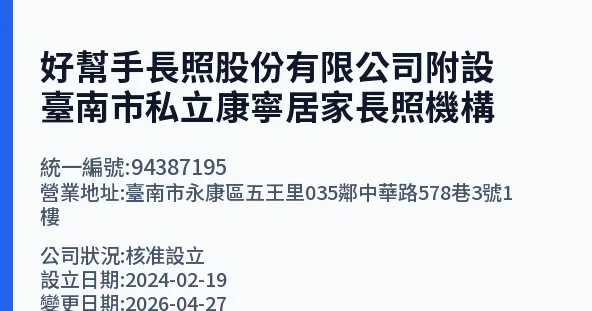 好幫手長照股份有限公司附設臺南市私立康寧居家長照機構的照片-統編 94387195(臺南市) 公司登記資料與營業項目詳細圖表