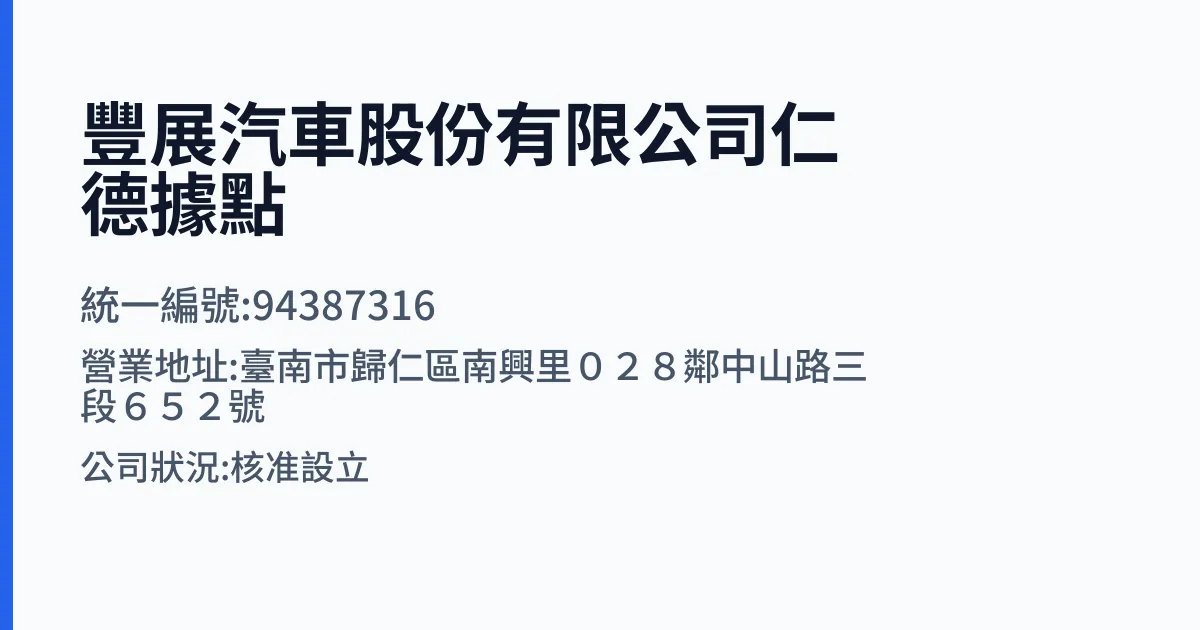 豐展汽車股份有限公司仁德據點 - 統編 94387316(臺南市) 公司登記資料與營業項目詳細圖表