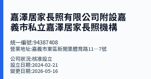 嘉澤居家長照有限公司附設嘉義市私立嘉澤居家長照機構的照片-統編 94387408(嘉義市) 公司登記資料與營業項目詳細圖表