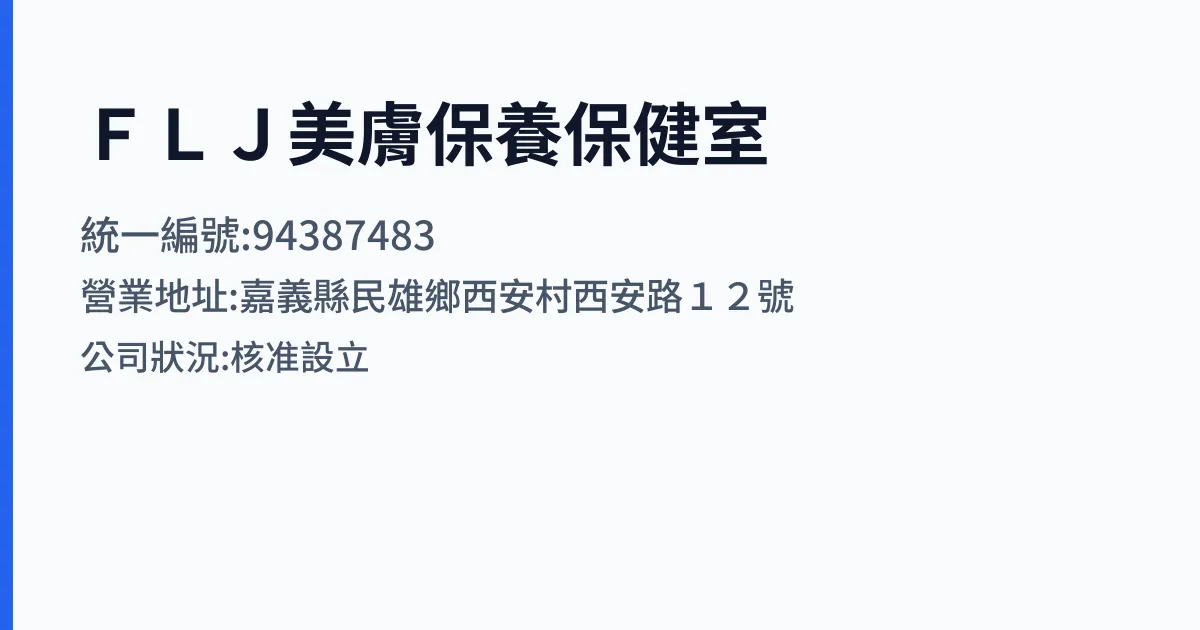 ＦＬＪ美膚保養保健室 - 統編 94387483(嘉義縣) 公司登記資料與營業項目詳細圖表