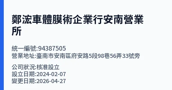 鄭浤車體膜術企業行安南營業所的照片-統編 94387505(臺南市) 公司登記資料與營業項目詳細圖表