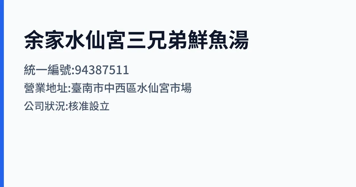 余家水仙宮三兄弟鮮魚湯 - 統編 94387511(臺南市) 公司登記資料與營業項目詳細圖表