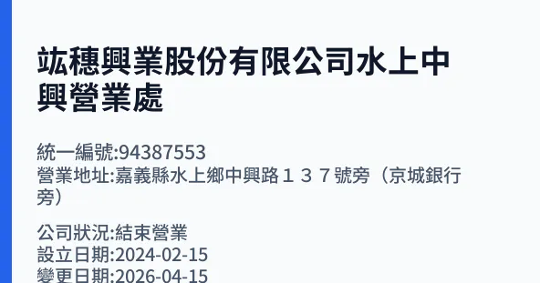 竑穗興業股份有限公司水上中興營業處的照片-統編 94387553(嘉義縣) 公司登記資料與營業項目詳細圖表
