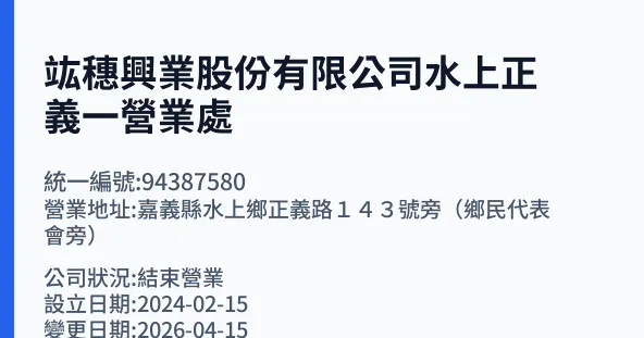 竑穗興業股份有限公司水上正義一營業處的照片-統編 94387580(嘉義縣) 公司登記資料與營業項目詳細圖表