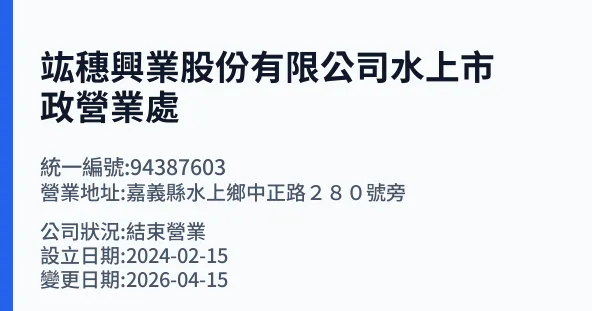竑穗興業股份有限公司水上市政營業處的照片-統編 94387603(嘉義縣) 公司登記資料與營業項目詳細圖表