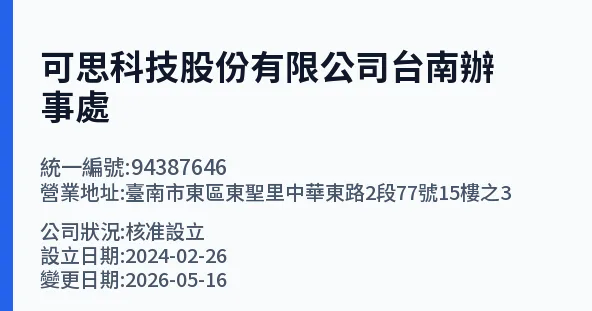 可思科技股份有限公司台南辦事處的照片-統編 94387646(臺南市) 公司登記資料與營業項目詳細圖表