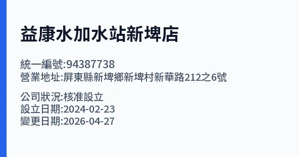 益康水加水站新埤店的照片-統編 94387738(屏東縣) 公司登記資料與營業項目詳細圖表