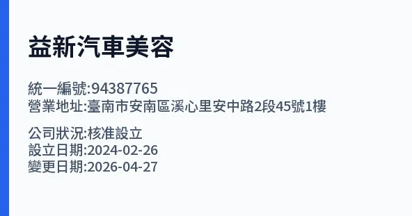 益新汽車美容的照片-統編 94387765(臺南市) 公司登記資料與營業項目詳細圖表