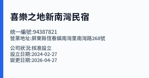 喜樂之地新南灣民宿的照片-統編 94387821(屏東縣) 公司登記資料與營業項目詳細圖表