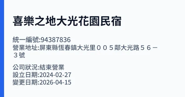 喜樂之地大光花園民宿的照片-統編 94387836(屏東縣) 公司登記資料與營業項目詳細圖表