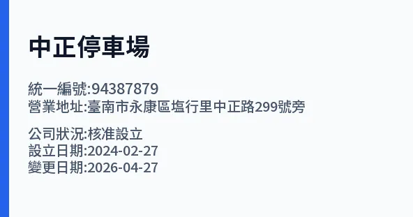 中正停車場的照片-統編 94387879(臺南市) 公司登記資料與營業項目詳細圖表