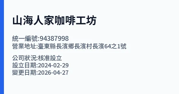 山海人家咖啡工坊的照片-統編 94387998(臺東縣) 公司登記資料與營業項目詳細圖表
