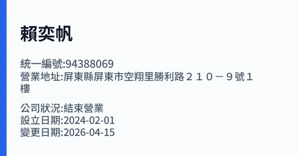 賴奕帆的照片-統編 94388069(屏東縣) 公司登記資料與營業項目詳細圖表