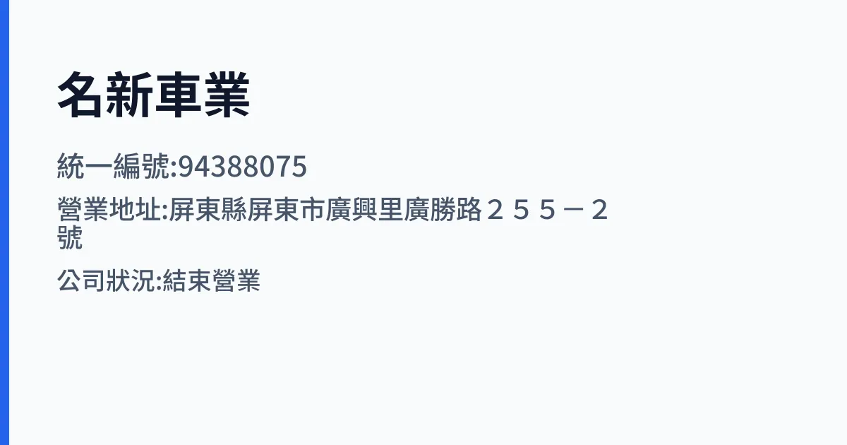 名新車業 - 統編 94388075(屏東縣) 公司登記資料與營業項目詳細圖表