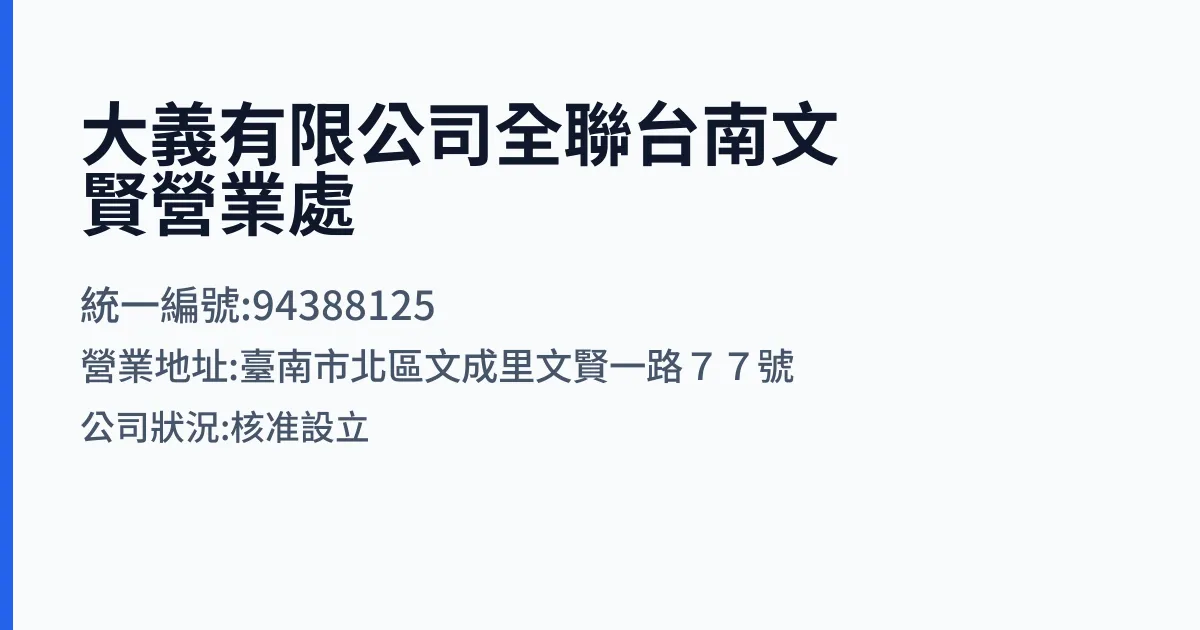 大義有限公司全聯台南文賢營業處 - 統編 94388125(臺南市) 公司登記資料與營業項目詳細圖表