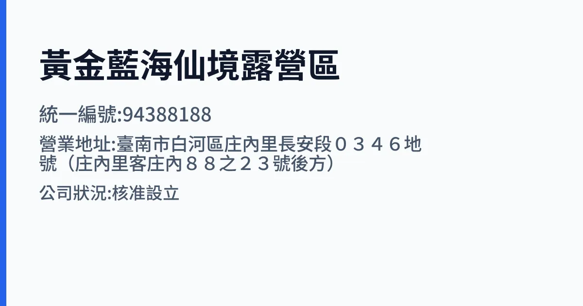 黃金藍海仙境露營區 - 統編 94388188(臺南市) 公司登記資料與營業項目詳細圖表