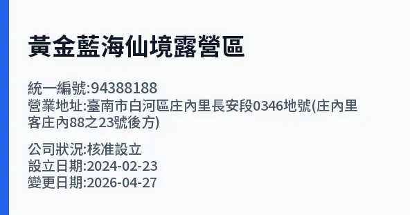 黃金藍海仙境露營區的照片-統編 94388188(臺南市) 公司登記資料與營業項目詳細圖表