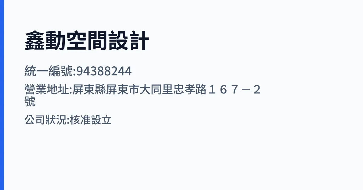 鑫動空間設計 - 統編 94388244(屏東縣) 公司登記資料與營業項目詳細圖表