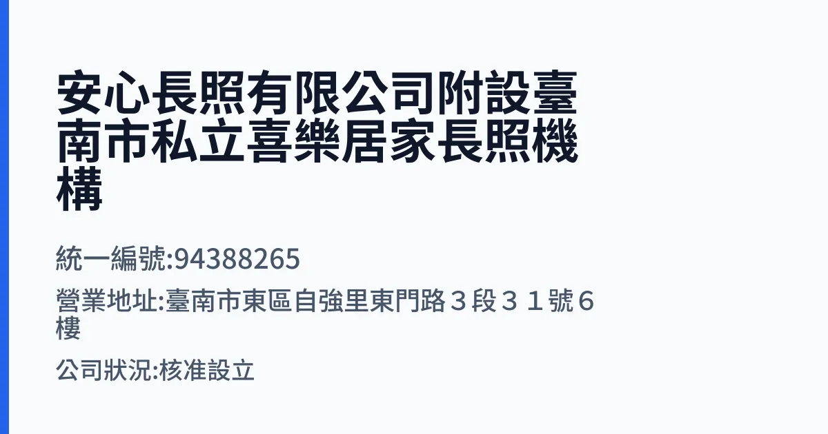 安心長照有限公司附設臺南市私立喜樂居家長照機構 - 統編 94388265(臺南市) 公司登記資料與營業項目詳細圖表