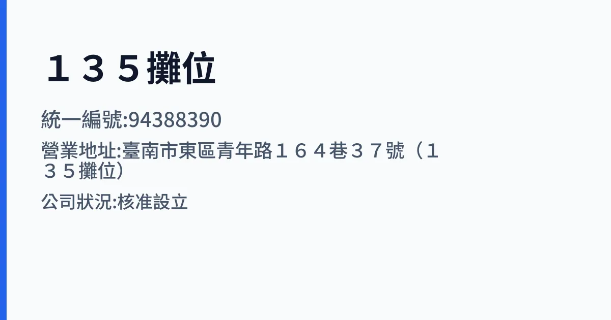 １３５攤位 - 統編 94388390(臺南市) 公司登記資料與營業項目詳細圖表