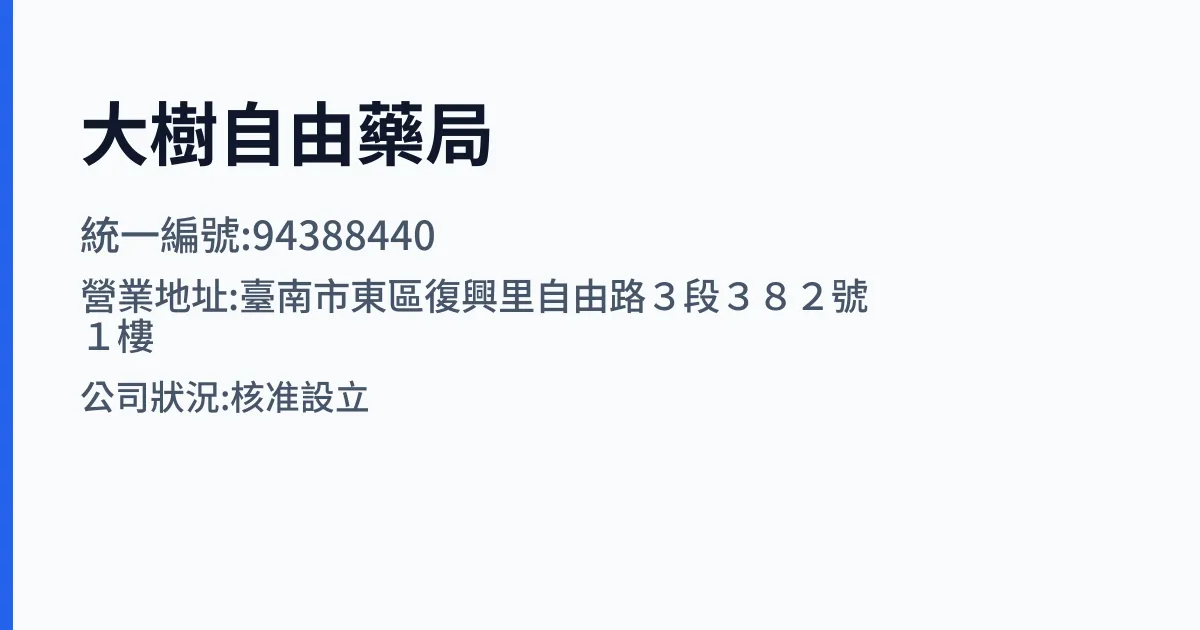 大樹自由藥局 - 統編 94388440(臺南市) 公司登記資料與營業項目詳細圖表