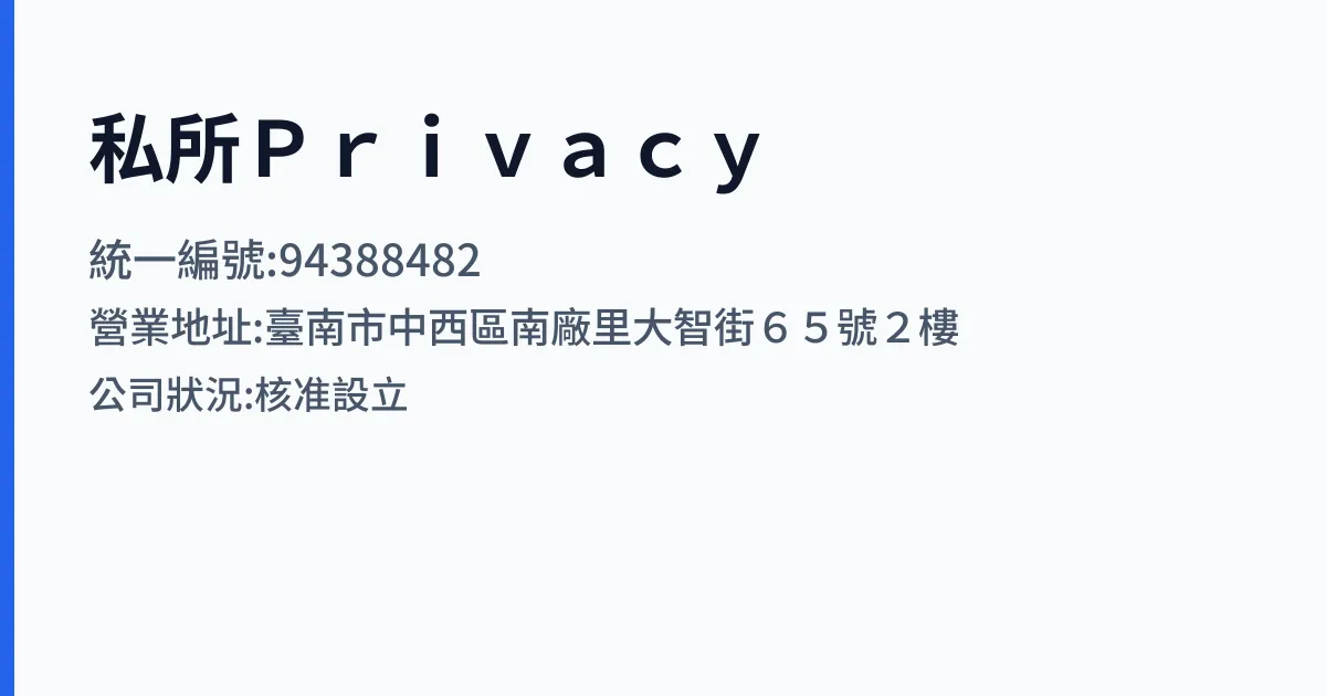私所Ｐｒｉｖａｃｙ - 統編 94388482 (臺南市) 公司登記資料與營業項目詳細圖表