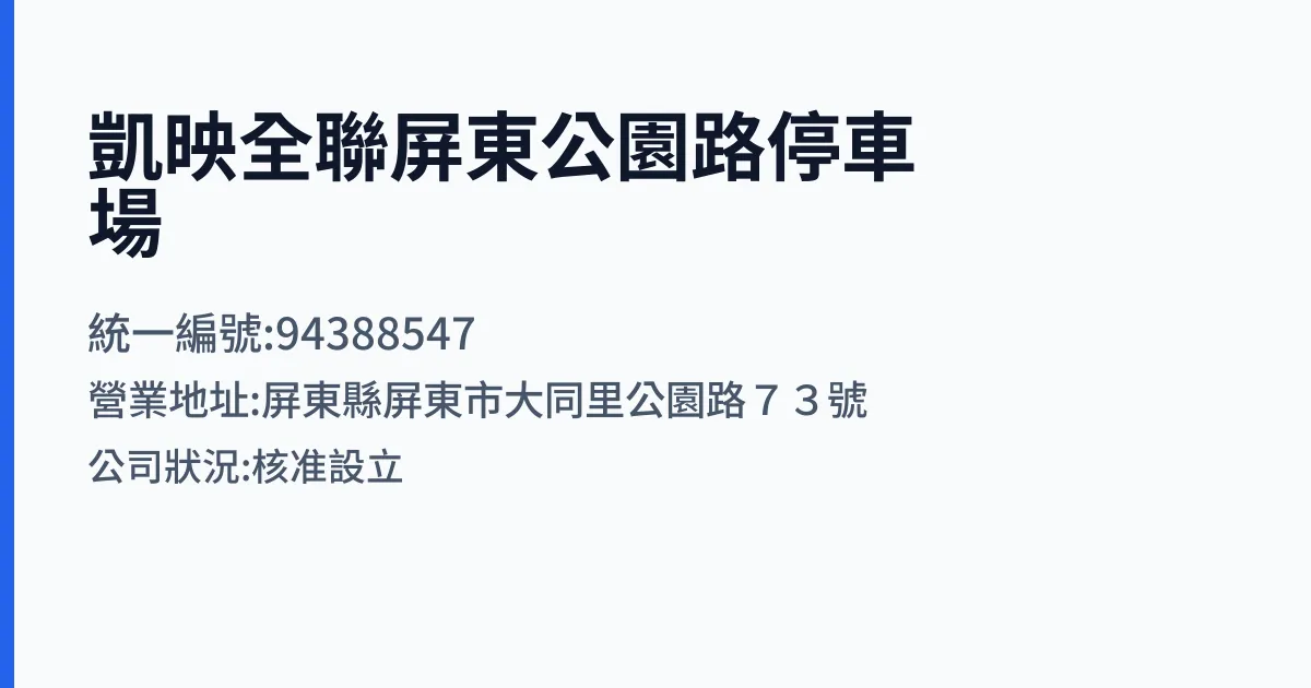 凱映全聯屏東公園路停車場 - 統編 94388547(屏東縣) 公司登記資料與營業項目詳細圖表